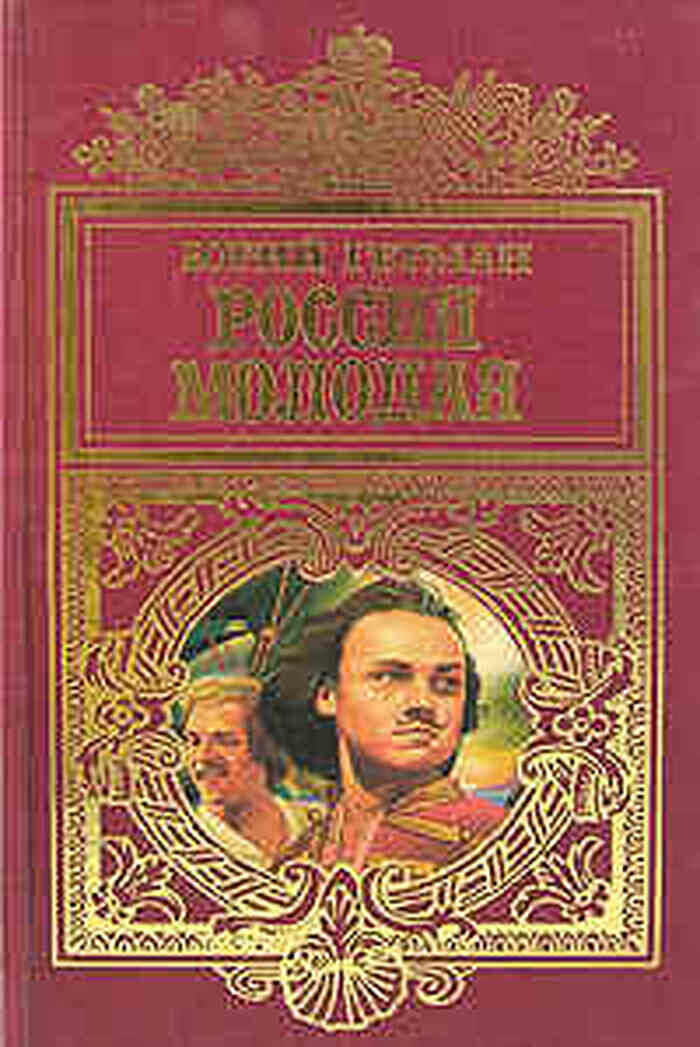 Россия молодая. В 2 книгах. Книга 2