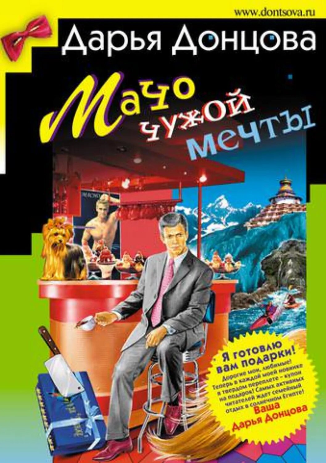 Мачо чужой мечты [Аудиокнига]