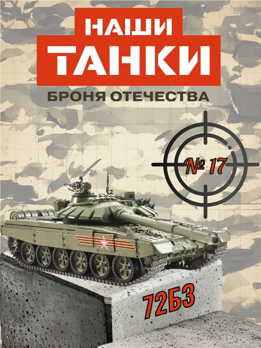 Наши танки. Броня отечества №17 - Танк-72БЗ, журнал с вложением, масштаб 1:43