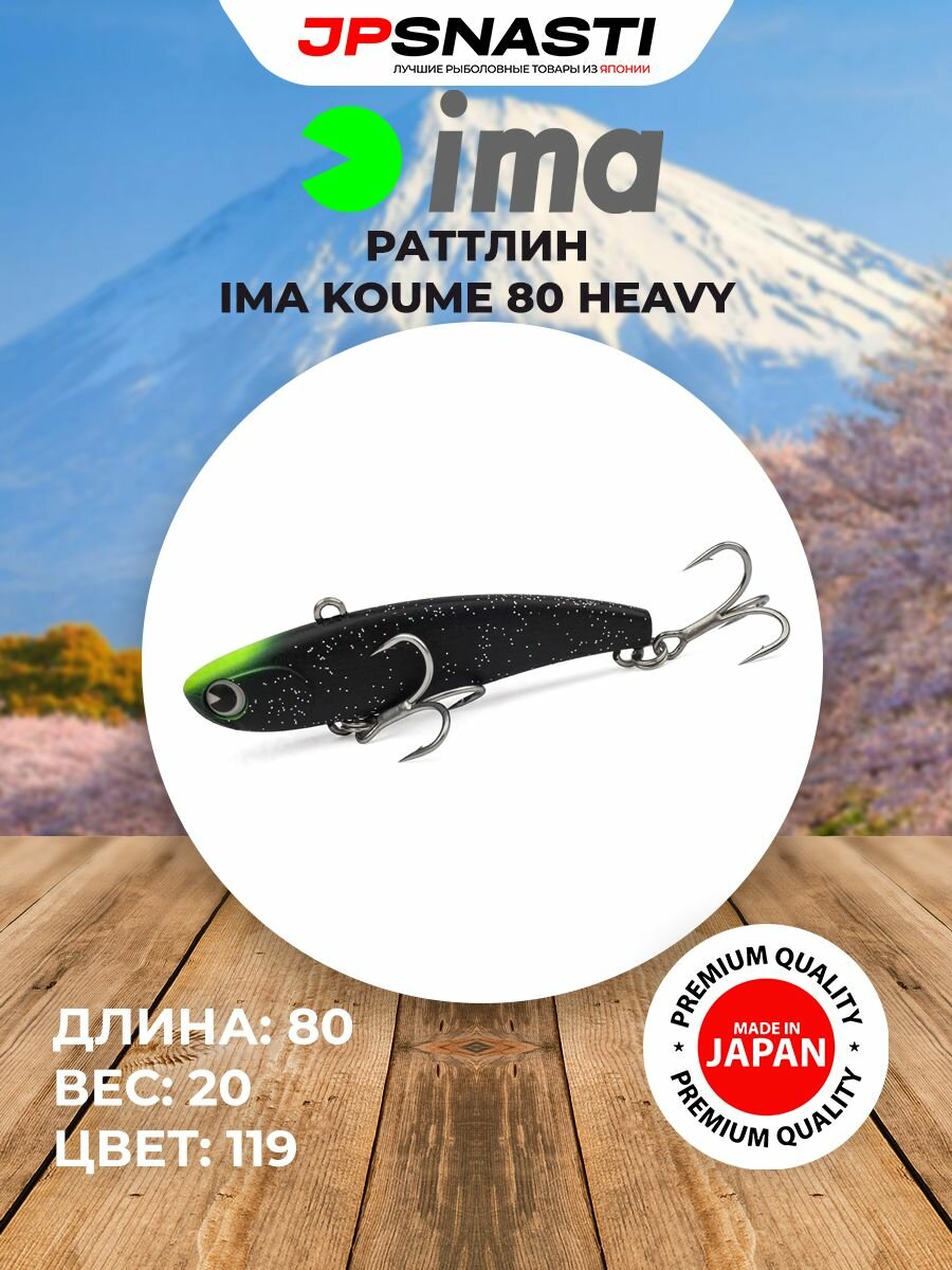 Японские вибы для рыбалки IMA KOUME 80 Heavy 20гр цвет 119 / Ратлины для ловли судака, форели, щуки
