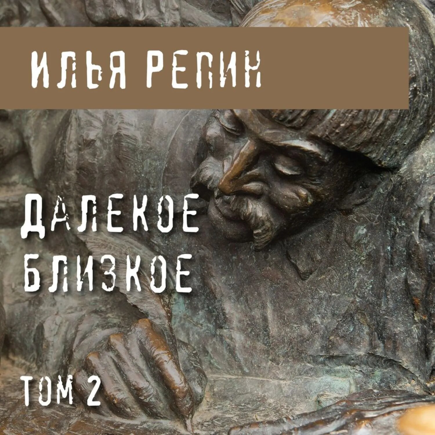 Далекое близкое. Том 2 [Аудиокнига]