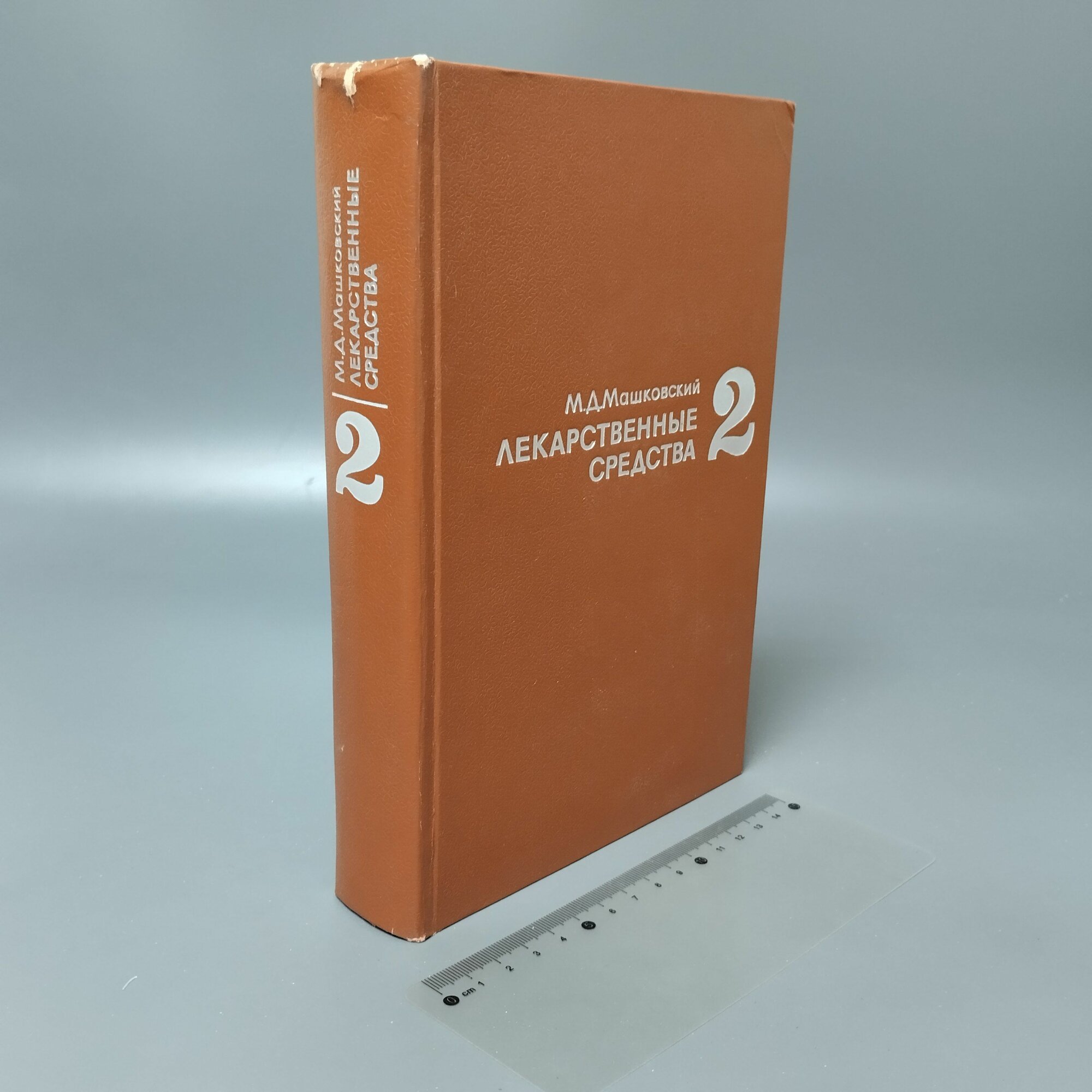 Лекарственные средства. Пособие для врачей. Часть II. М. Д. Машковский. 1973