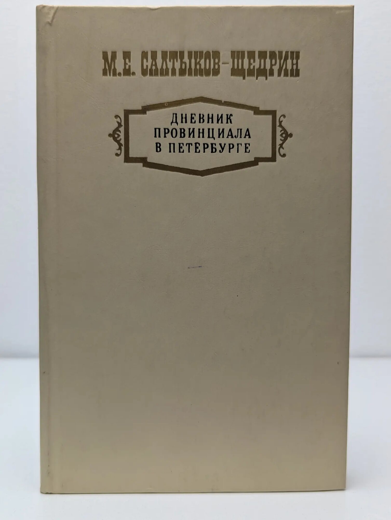 Дневник провинциала в Петербурге Салтыков-Щедрин Михаил Евграфович 1986