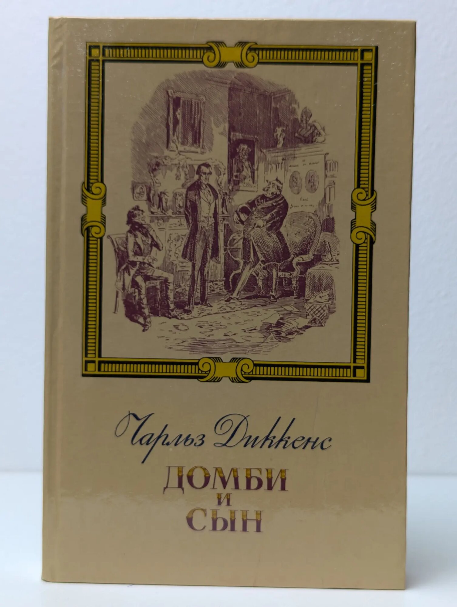 Домби и сын. Роман в 2 томах. Том 2 Диккенс Чарльз 1988