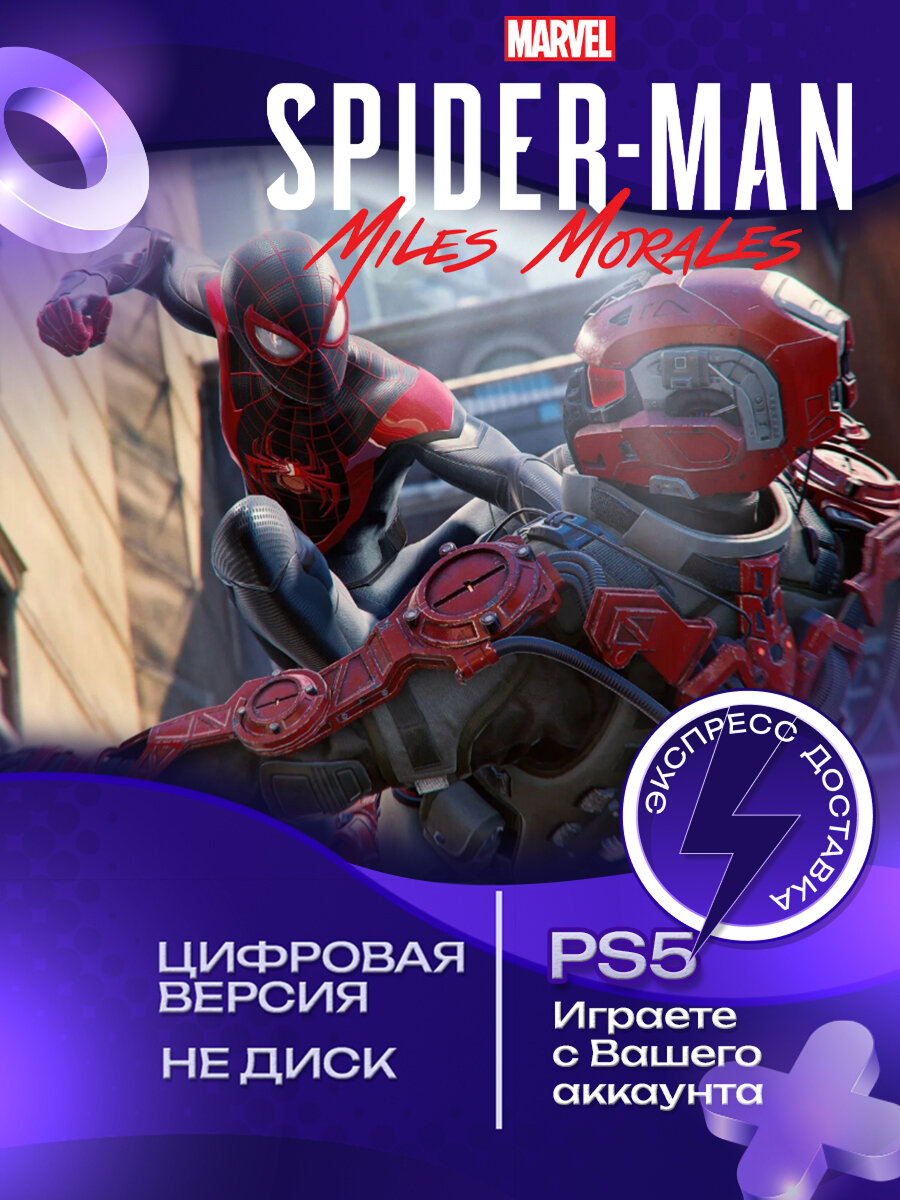 Игра Spider Man Miles Morales для PS5 цифровая версия стандартное издание
