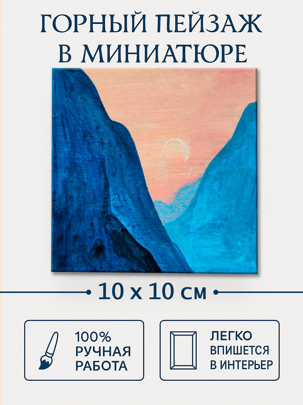 Картина акрилом Луна в горах Азии , ручная работа, 10х10 см