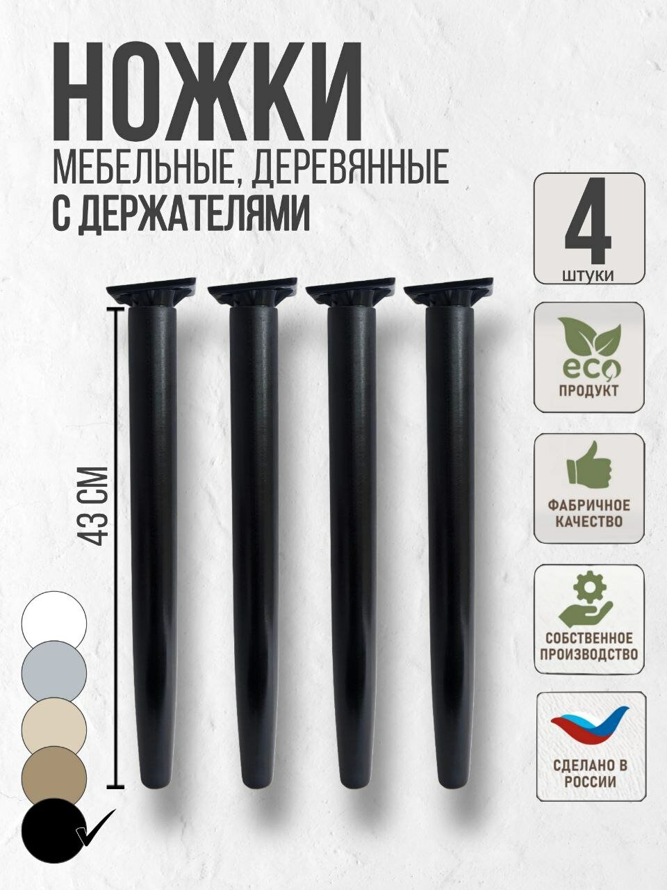 Ножки мебельные, ножки для табурета, деревянные крашенные черные (высота 43см.) Комплект 4 шт с держателями.