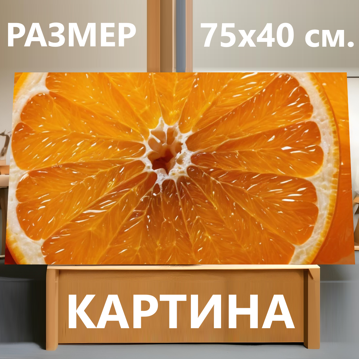Картина на холсте "Апельсин, оранжевый, сок цитрус фрукт" на подрамнике 75х40 см. для интерьера