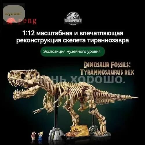 Конструктор "Скелет Тираннозавра" коллекционная модель из Jurassic для мужчин и фанатов кино