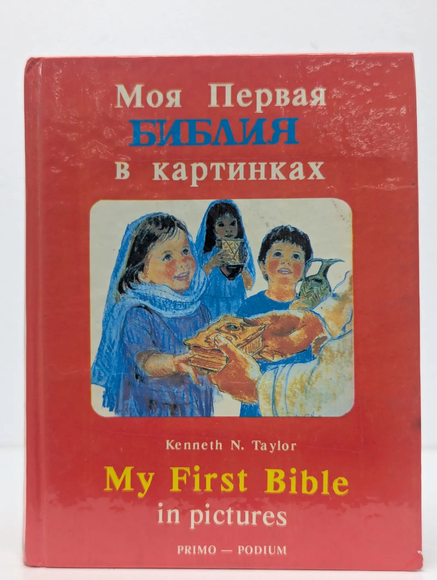 Моя первая Библия в картинках Кеннет Н. Тэйлор 1995