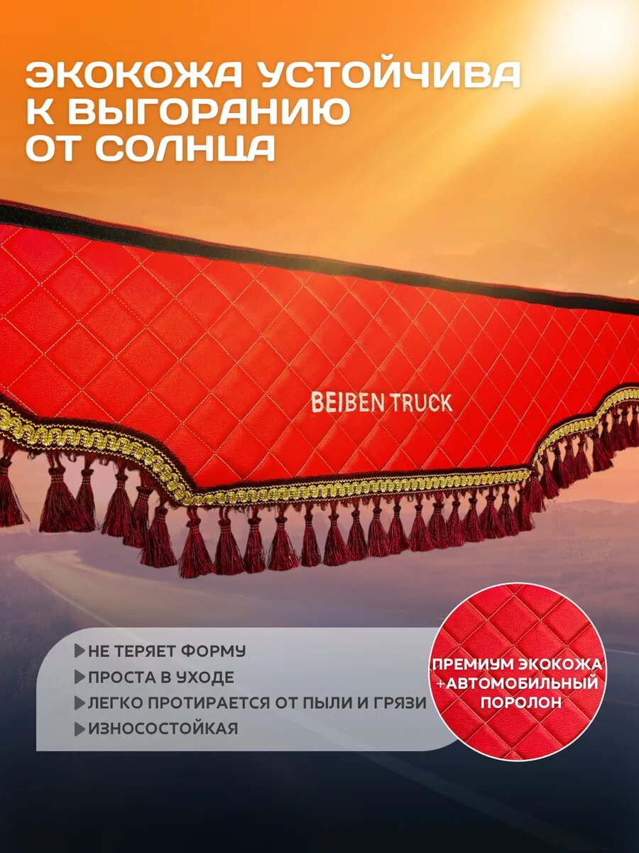 Ламбрекены 220см для Тягача TRUCK Бейбен Трак - Красный