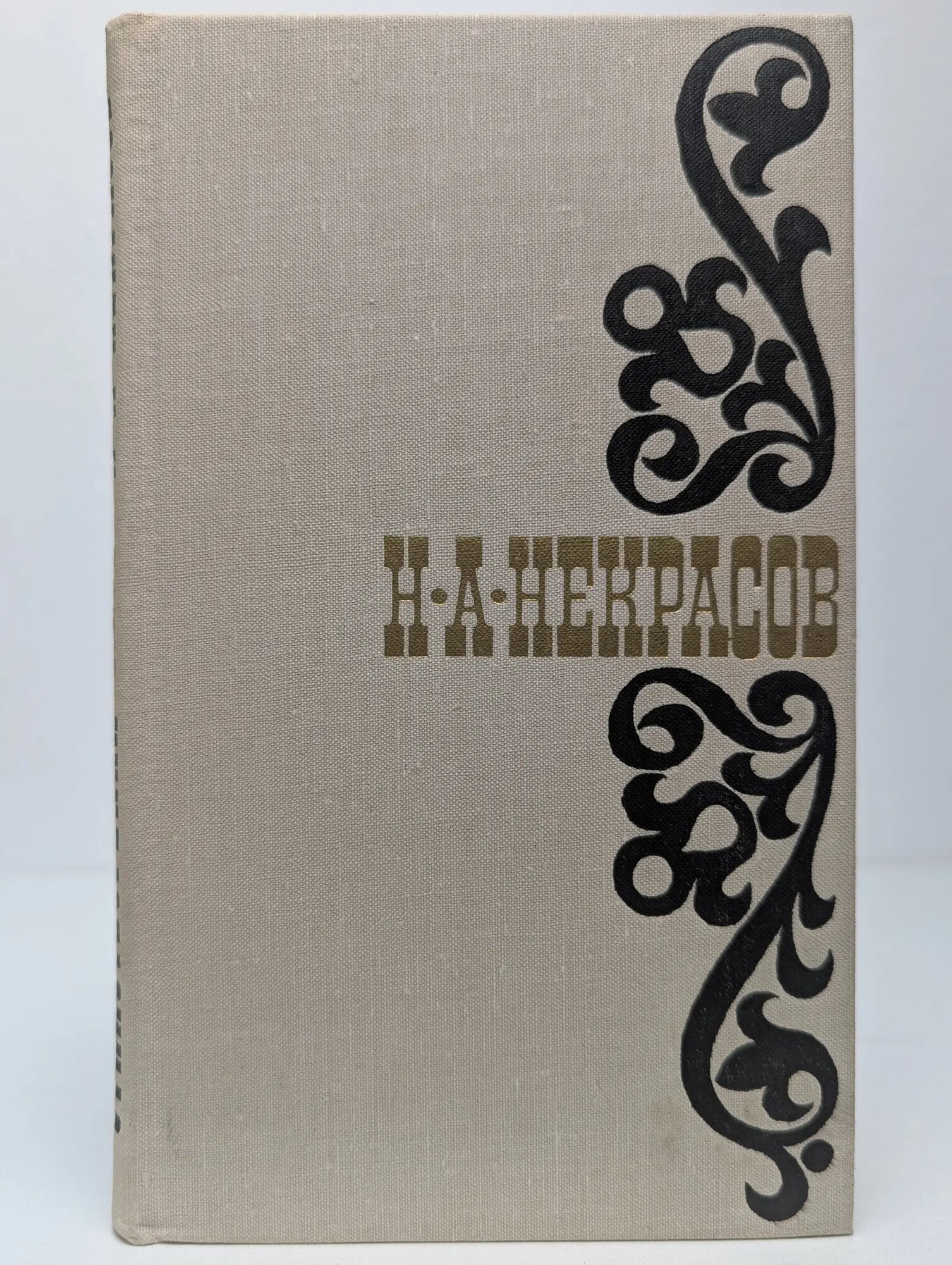 Н. А. Некрасов. Стихотворения 1845-1877 Некрасов Николай Алексеевич 1979