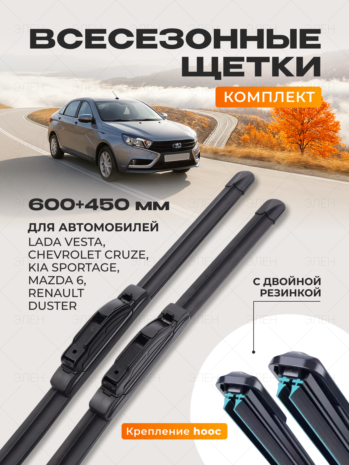 Всесезонные дворники с двойной резинкой 600×450 мм для LADA Vesta, Chevrolet Cruze, Kia Sportage, Mazda 6, Renault Duster