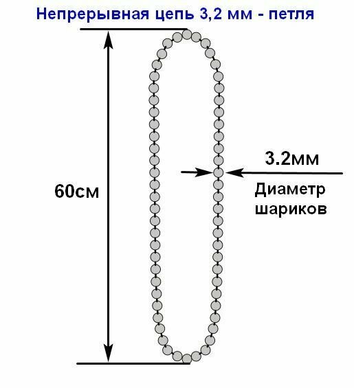 Непрерывная цепь управления петля с диаметром 3.2 мм шариков 60 см, длина по кругу 120 см для рулонных штор, 1 шт.