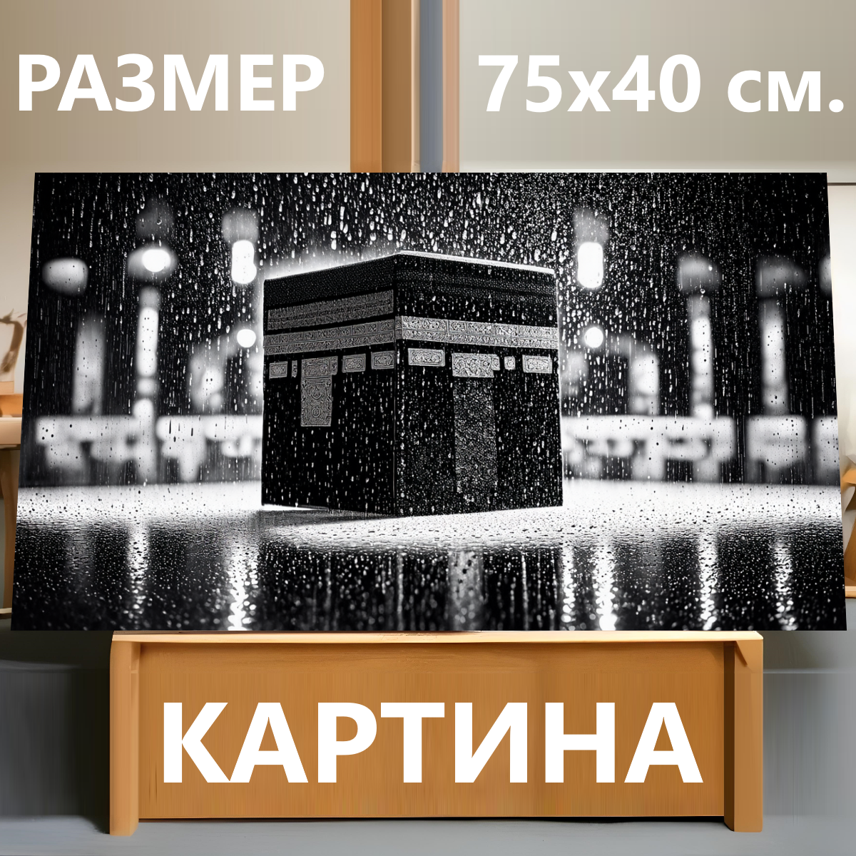 Картина на холсте "Древняя кааба, застигнутая в ритме дождя, капли воды сверкают на ее поверхности, создавая мелодию тишины. вокруг –." на подрамнике 75х40 см. для интерьера