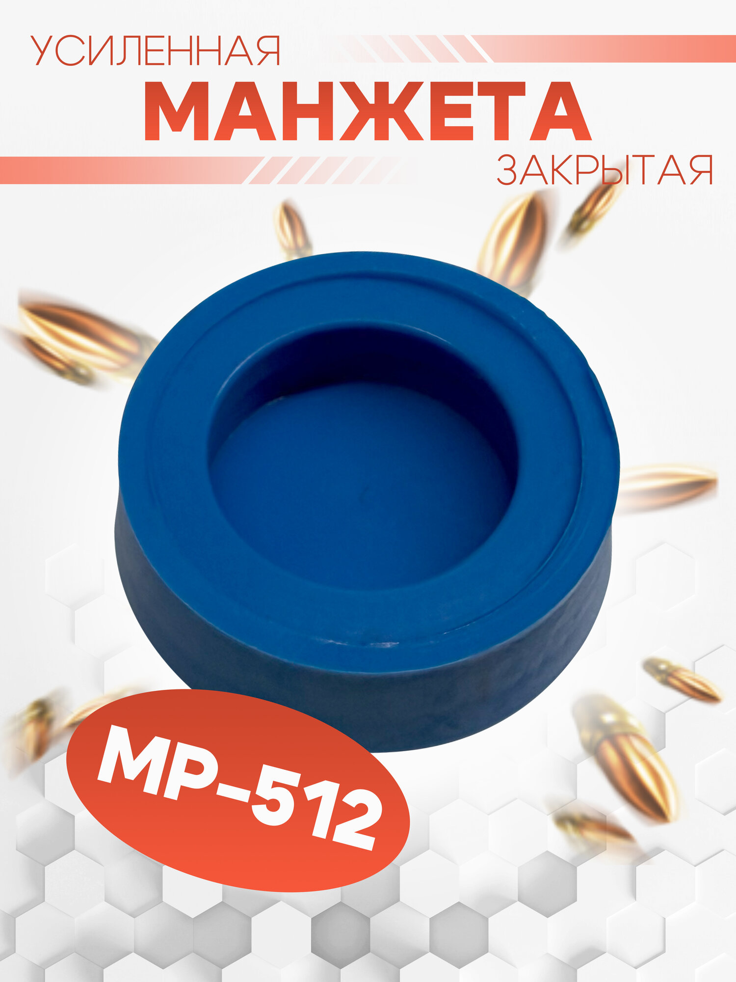 Манжета поршня МР-512 цветная (усиленная)