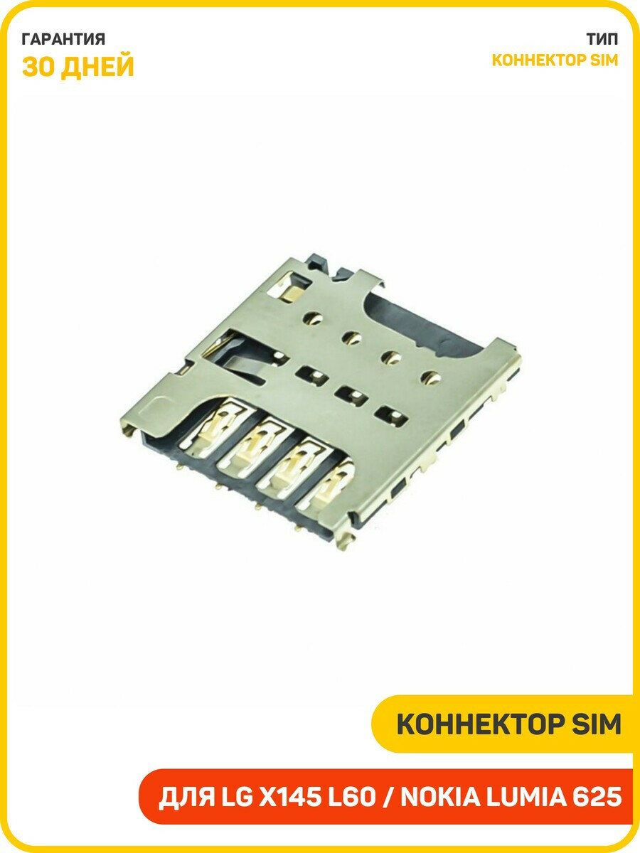 Коннектор сим карты (SIM) для Nokia Lumia 625 / LG X145 L60
