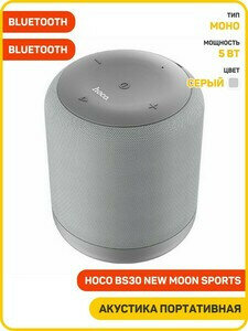 Акустика портативная (колонка) Hoco BS30 New moon sports (Bluetooth) серый