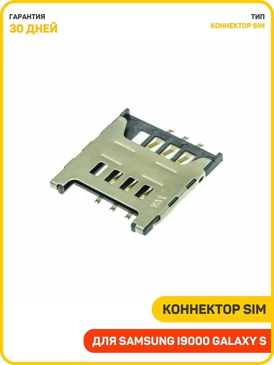 Коннектор сим карты (SIM) для Samsung i9000 Galaxy S