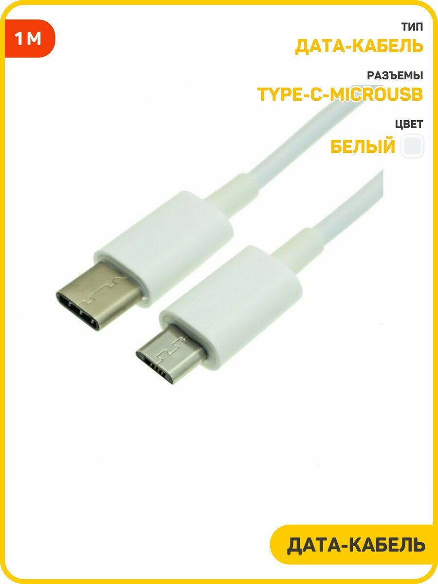 Дата-кабель MicroUSB-Type-C, 1 м, белый
