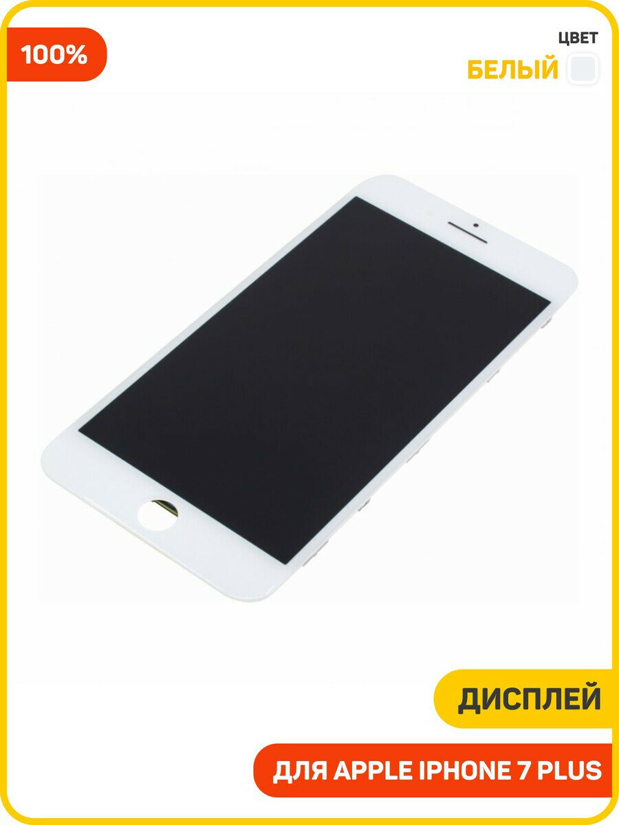 Дисплей для Apple iPhone 7 Plus (в сборе с тачскрином) orig100, белый