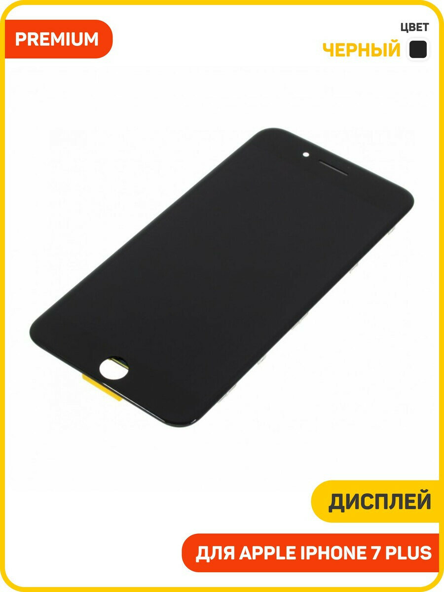 Дисплей для Apple iPhone 7 Plus (в сборе с тачскрином) черный, AAA