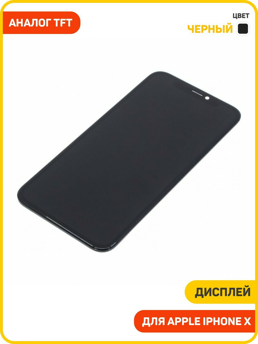 Дисплей для Apple iPhone X (в сборе с тачскрином / TFT, черный