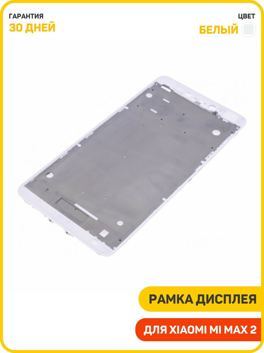 Рамка дисплея для Xiaomi Mi Max 2, белый