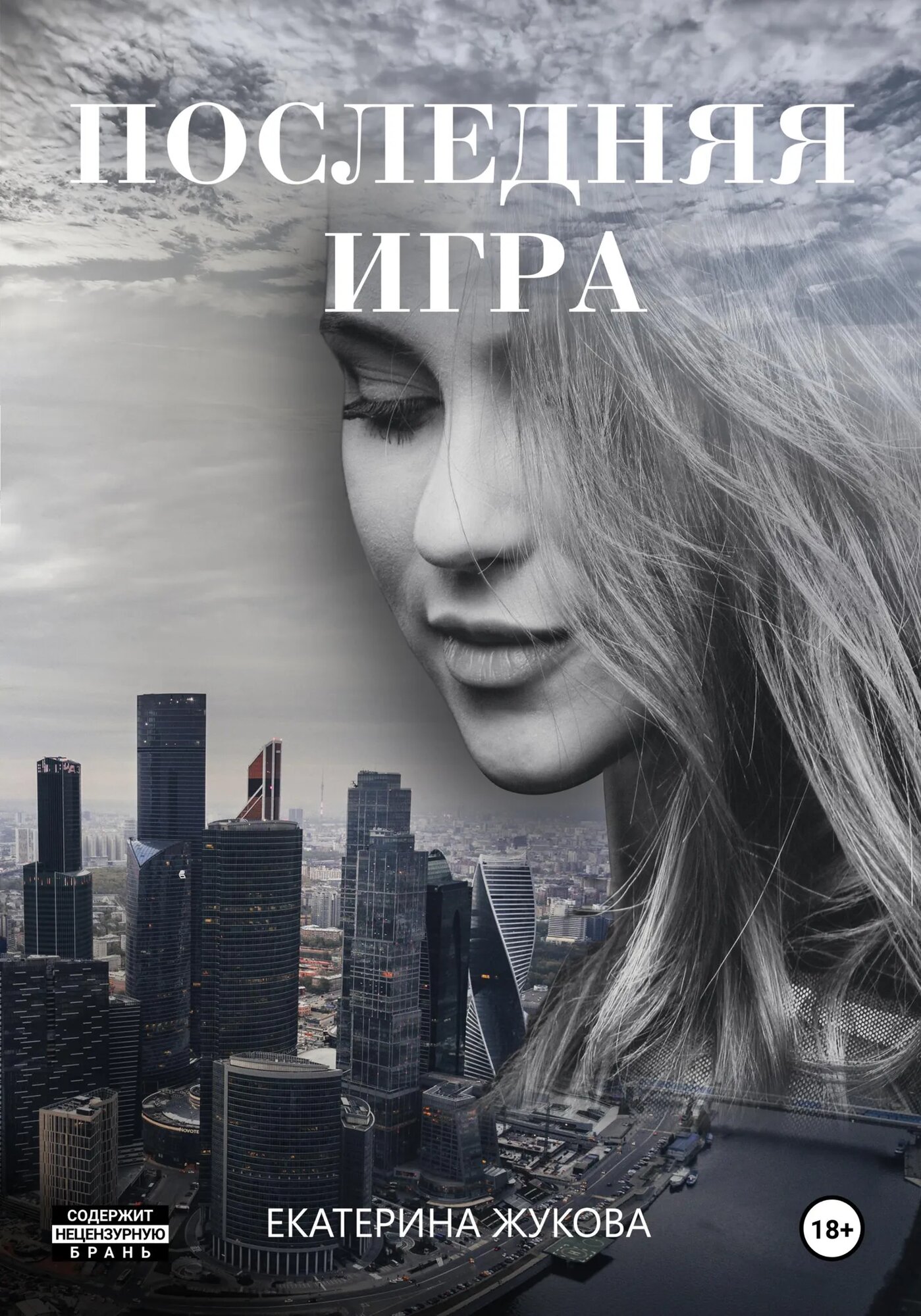 Последняя игра [Цифровая книга]