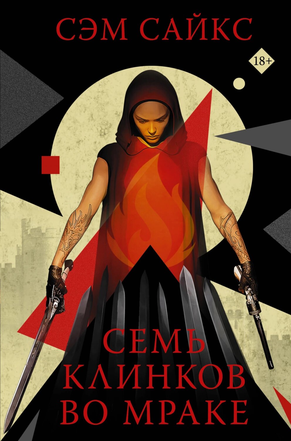 Семь клинков во мраке [Цифровая книга]