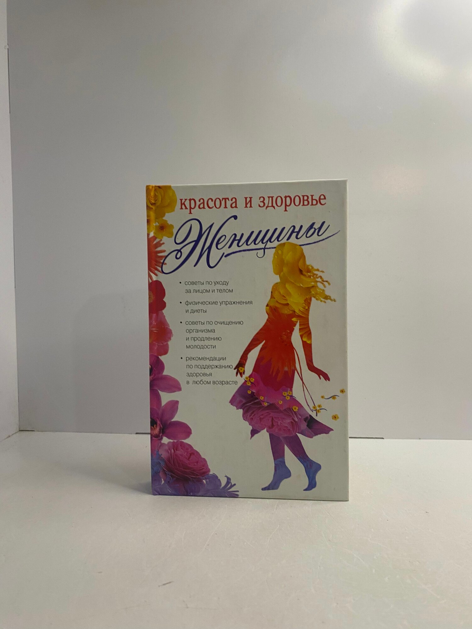 Красота и здоровье женщины