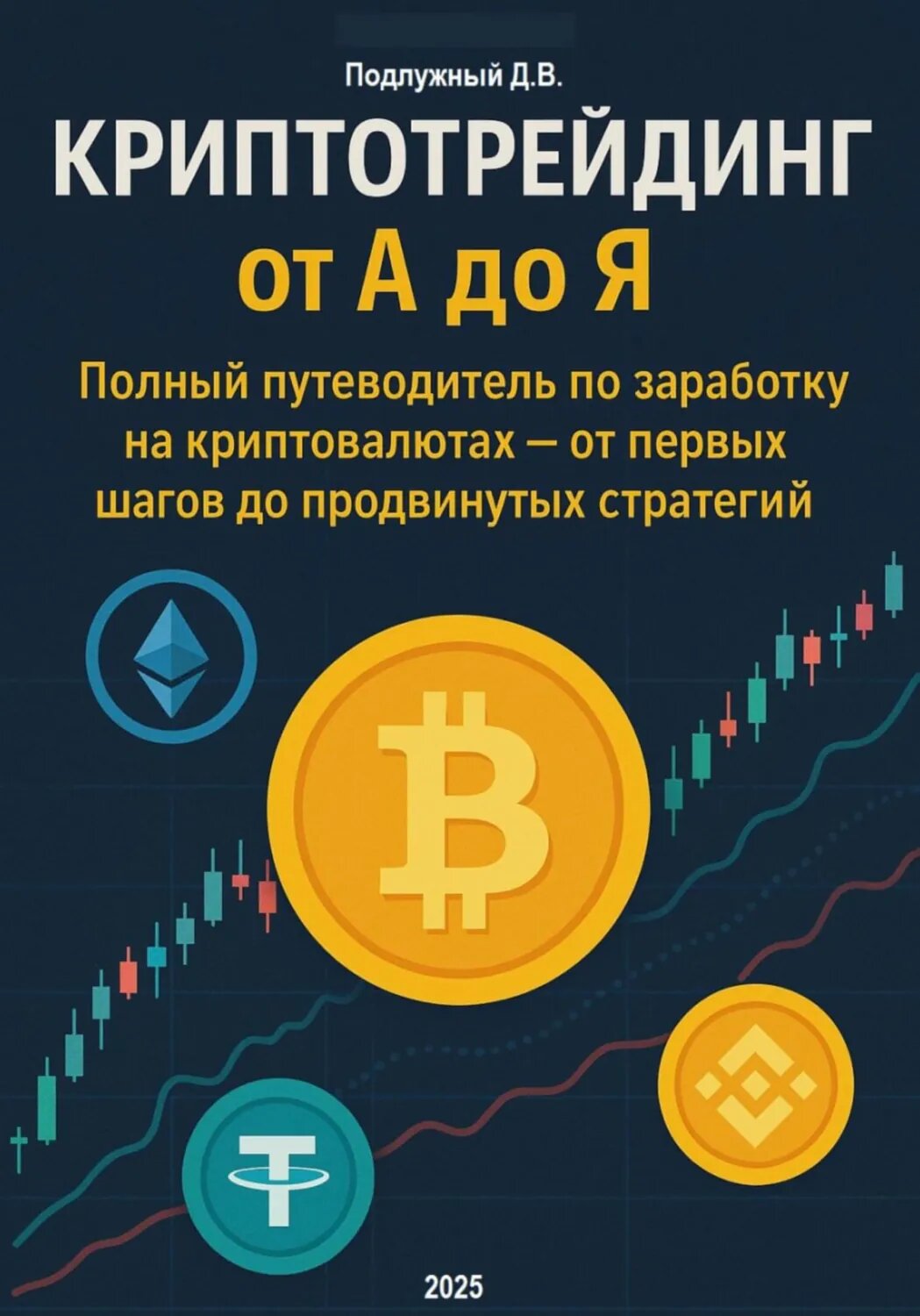 Криптотрейдинг от А до Я. Полный путеводитель по заработку на криптовалютах – от первых шагов до продвинутых стратегий [Цифровая книга]