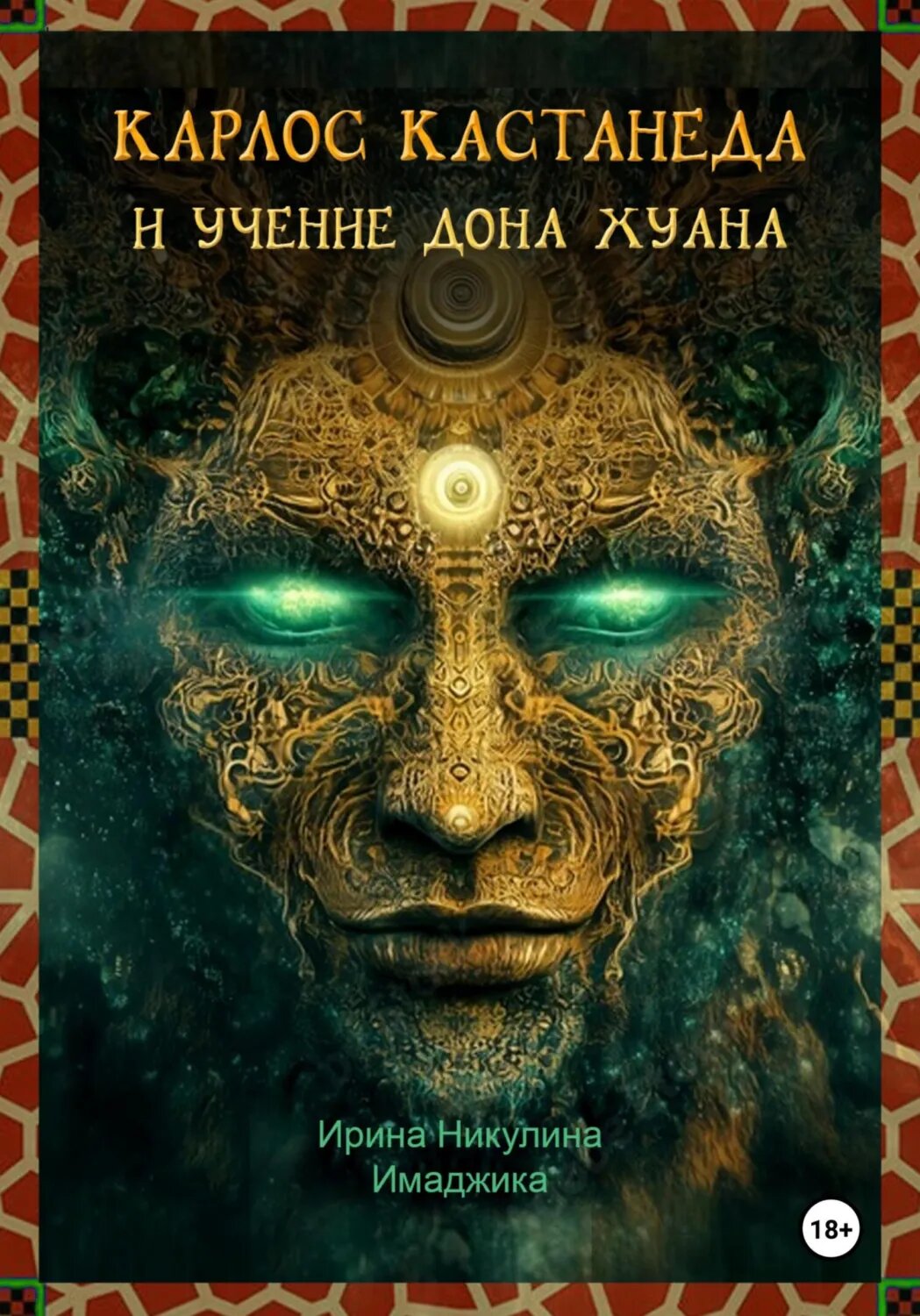 Карлос Кастанеда и учение дона Хуана [Цифровая книга]