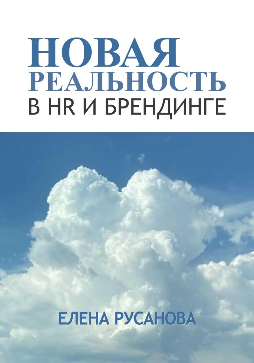 Новая реальность в HR и брендинге [Цифровая книга]
