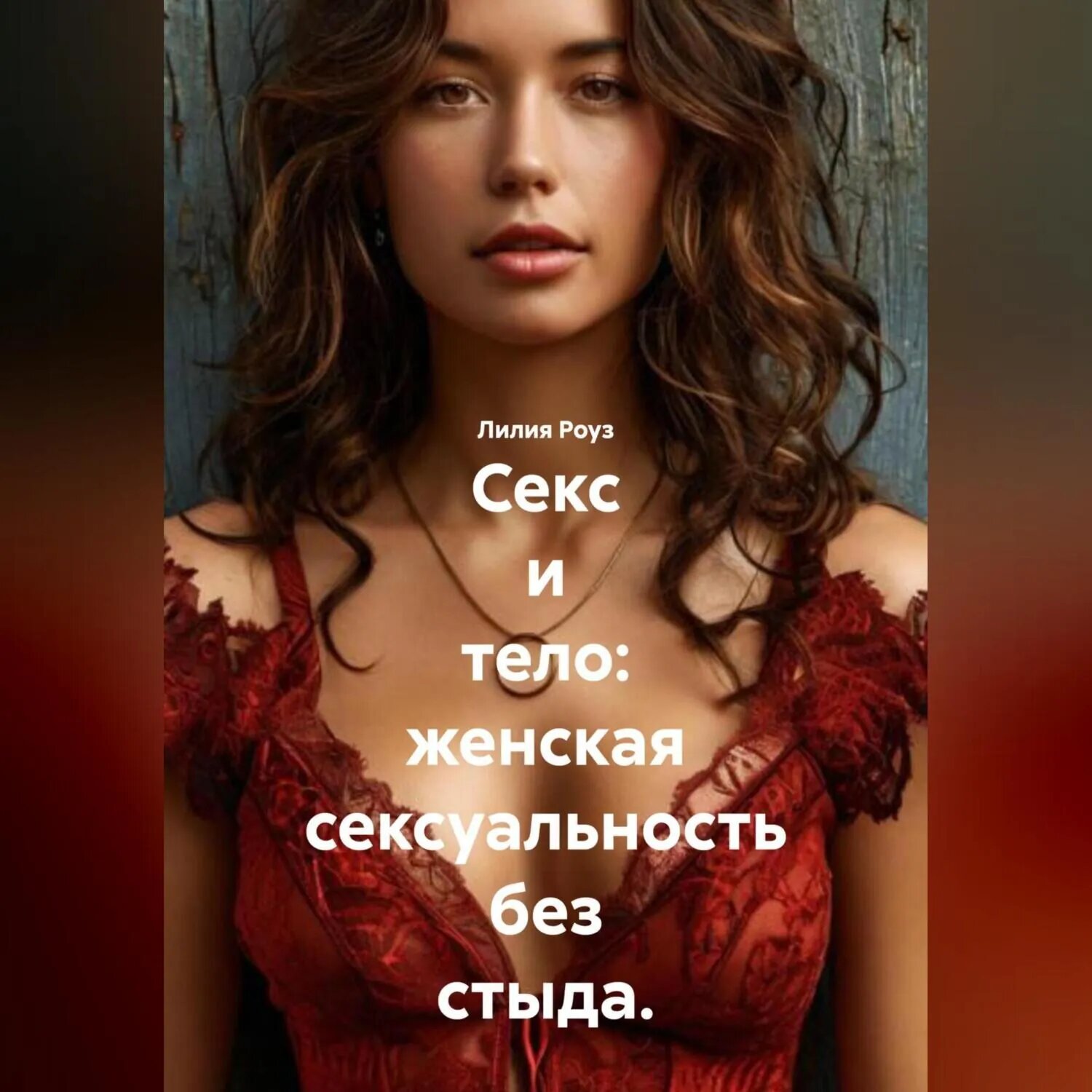 Секс и тело: женская сексуальность без стыда [Аудиокнига]