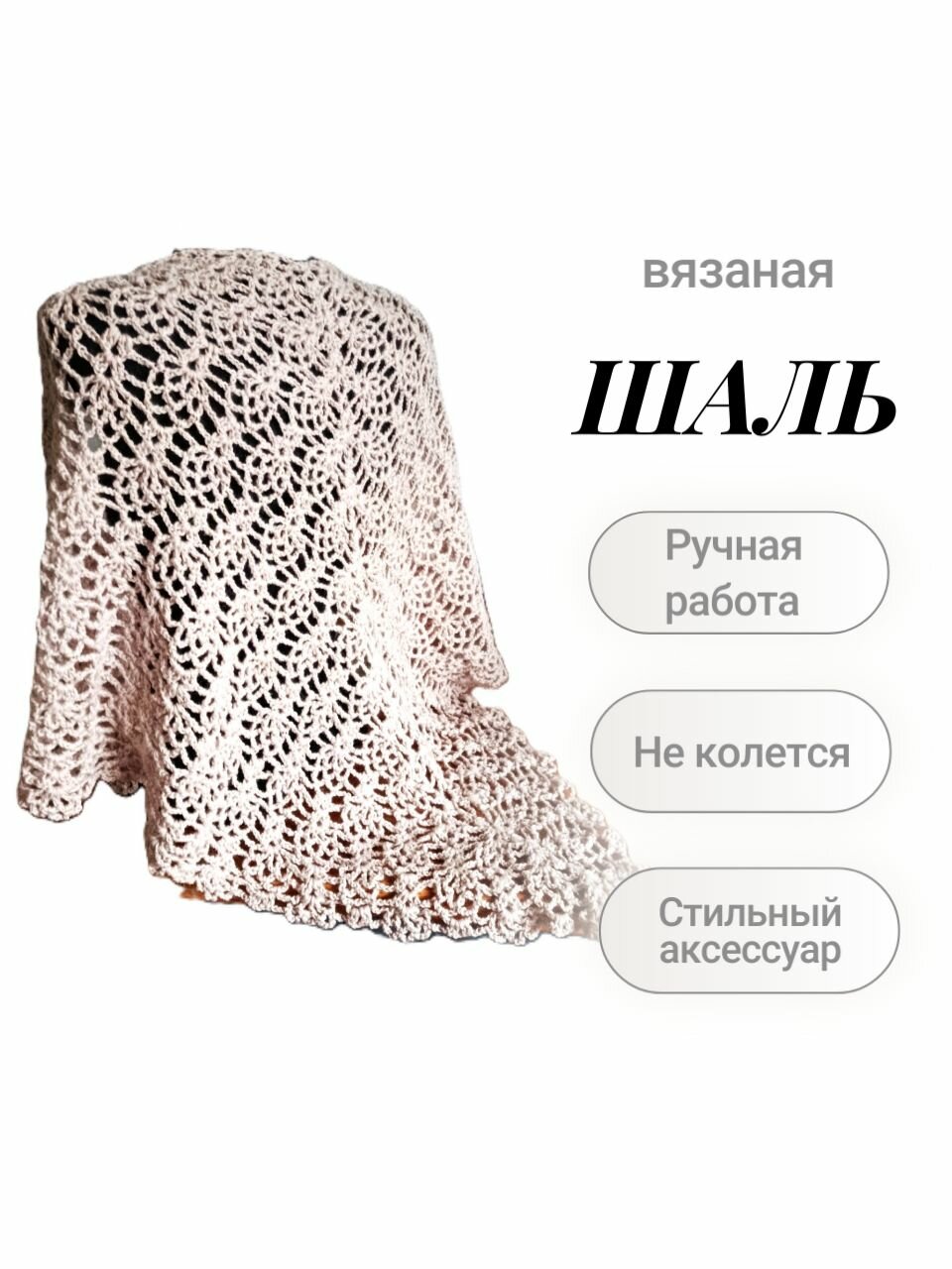 Шаль для женщин