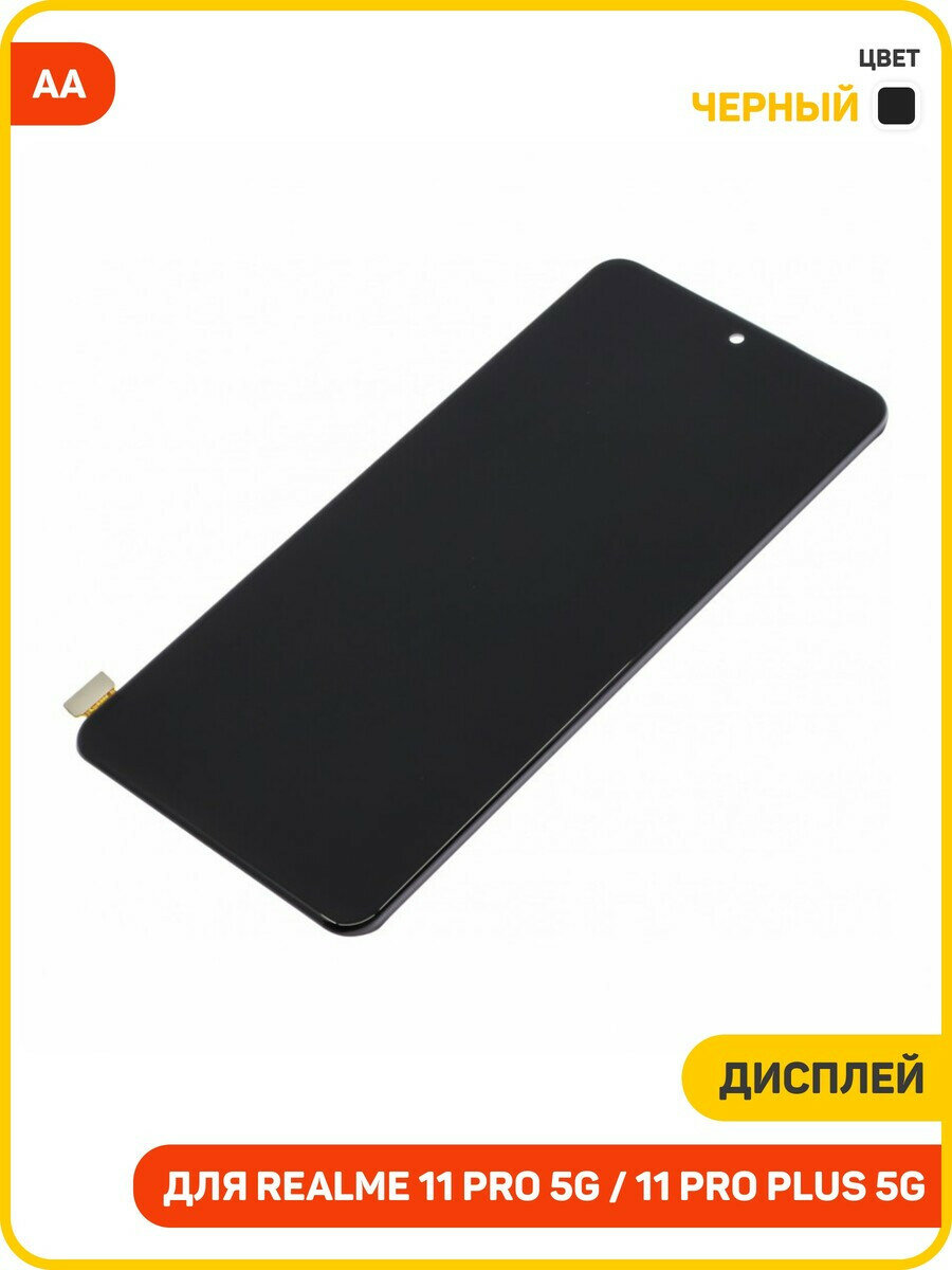Дисплей для Realme 11 Pro 5G / 11 Pro Plus 5G (в сборе с тачскрином) черный, AA