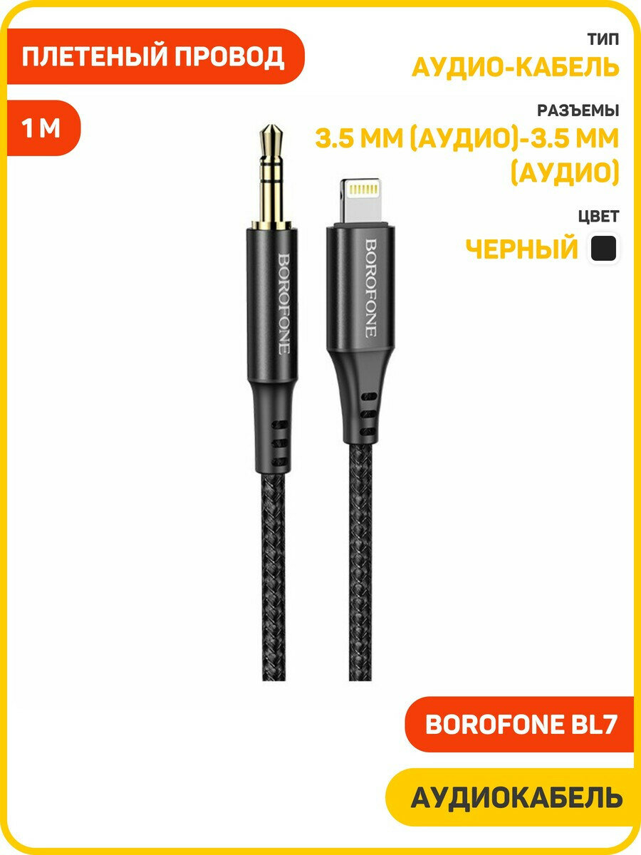 Аудиокабель Borofone BL7 AUX 3.5 мм-Lightning, 1 м, черный