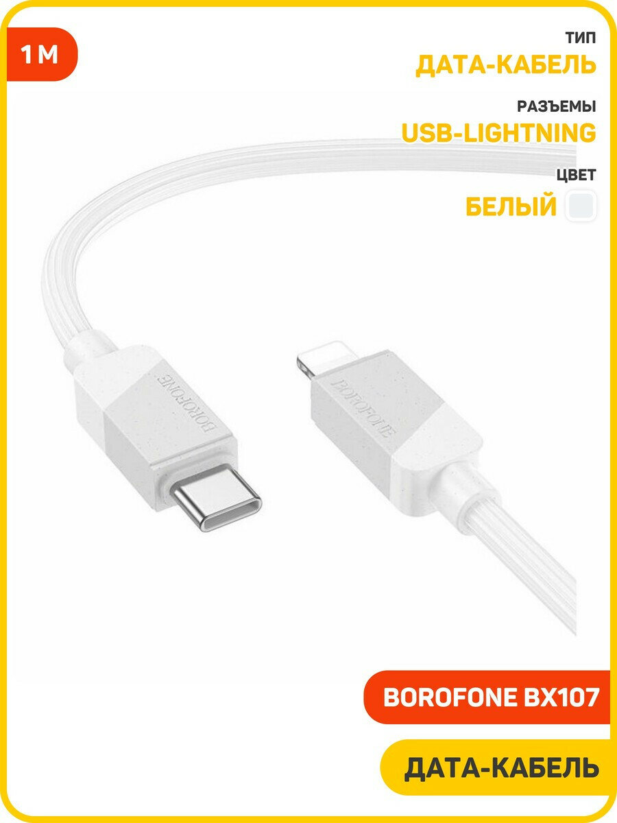Дата-кабель Borofone BX107 USB-Lightning (2.4 А) 1 м, белый