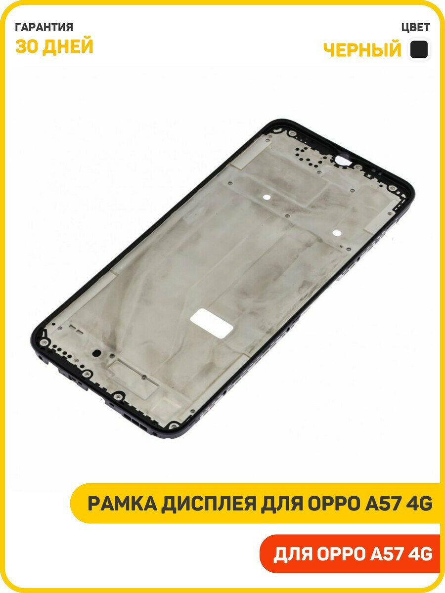 Рамка дисплея для OPPO A57 4G, черный