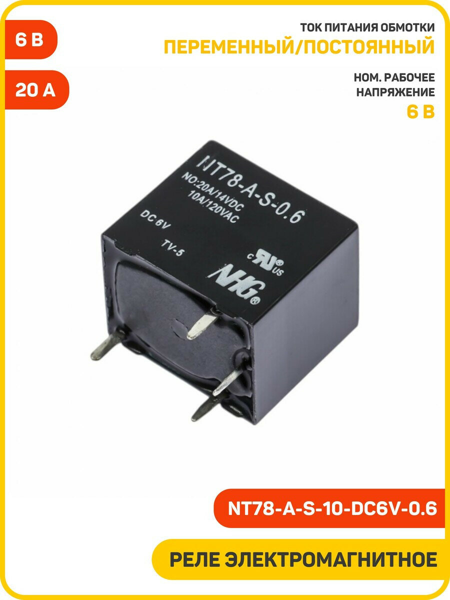 Реле FORWARD электромагнитное 6 В SPST-NO 14 В/20 А (NT78-A-S-10-DC6V-0.6)