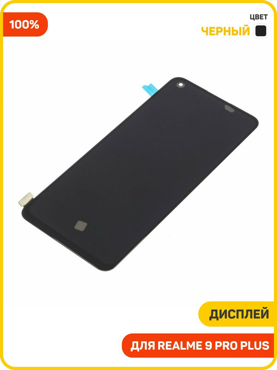 Дисплей для Realme 9 Pro Plus (в сборе с тачскрином) черный, 100%