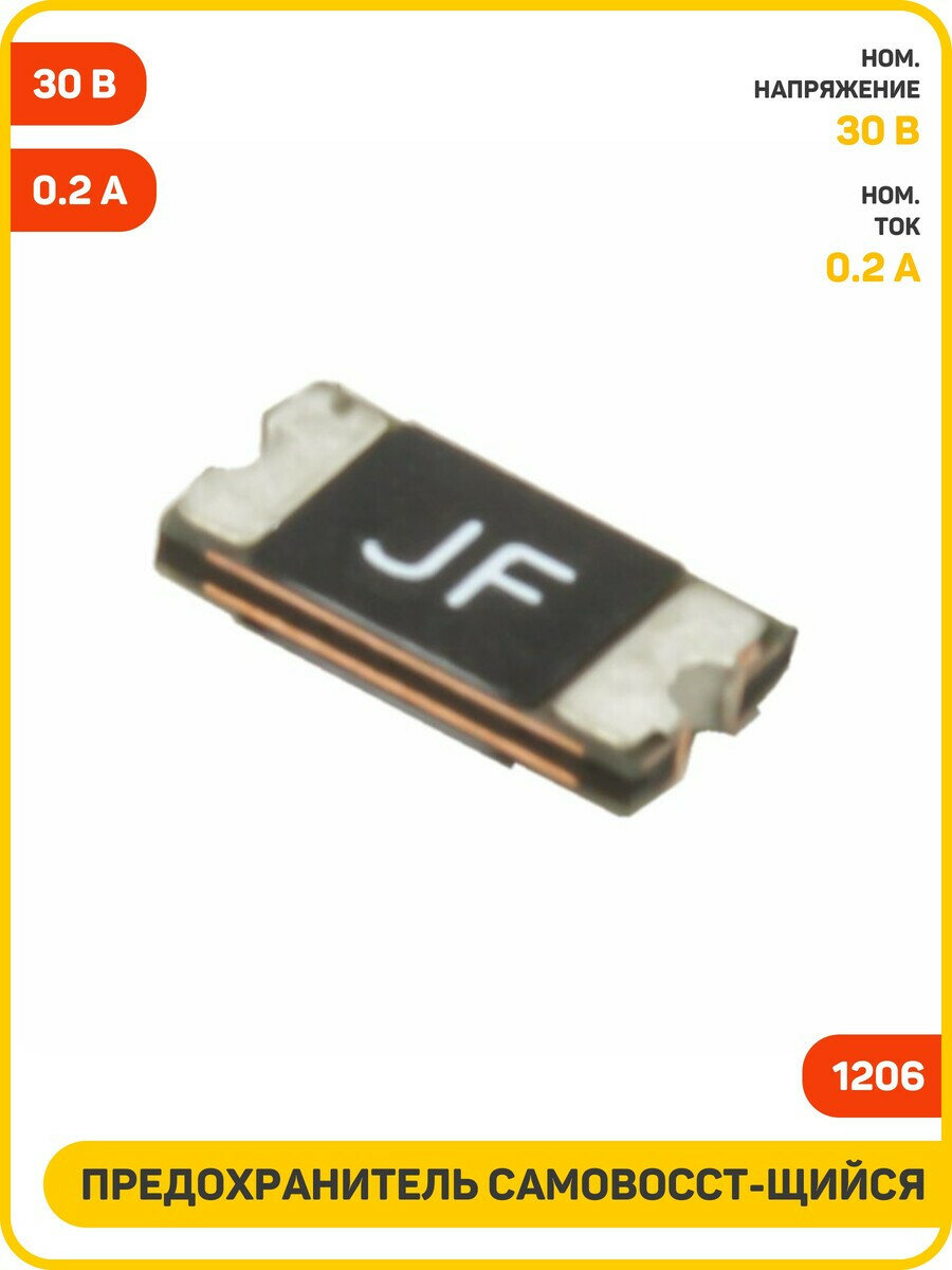 Предохранитель самовосстанавливающийся SMD 30 В/0.2 А (1206)