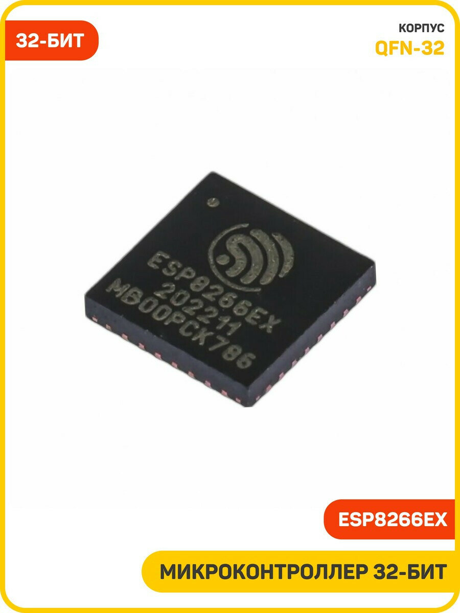 Микроконтроллер 32-бит Wi-Fi (ESP8266EX, QFN-32)