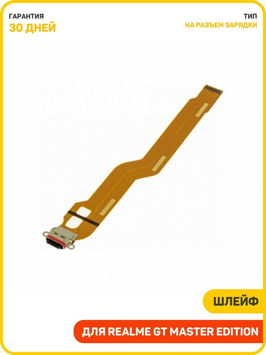 Шлейф для Realme GT Master Edition + разъем зарядки