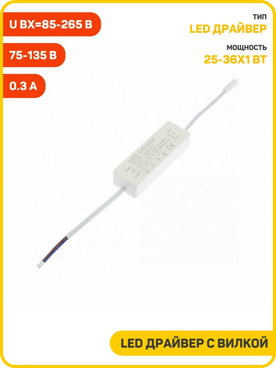LED драйвер с быстросъемной вилкой в корпусе 25-36x1 Вт/75-135 В/0.3 А Uвх-85-265 В