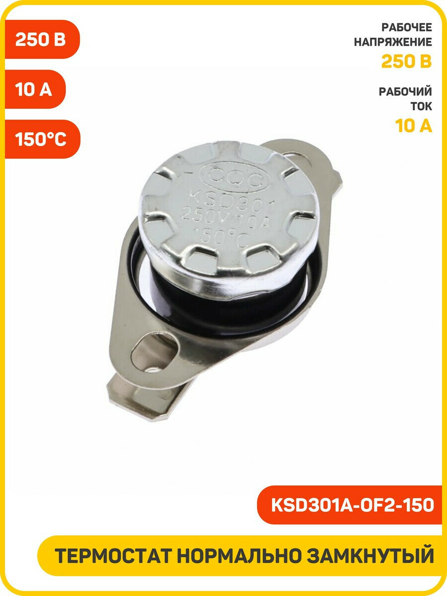 Термостат DAIER нормально замкнутый 150°C/250 В/10 А (KSD301A-OF2-150)