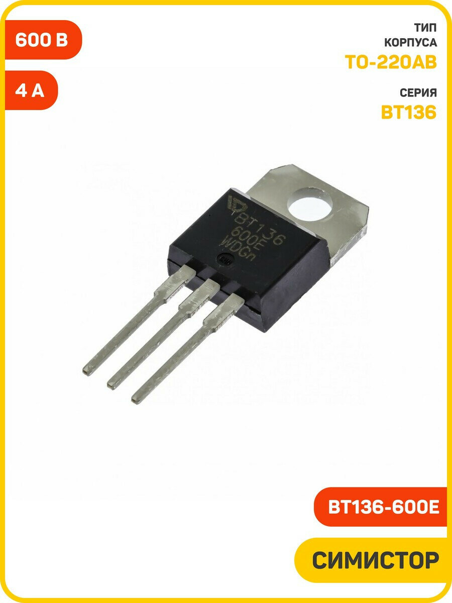 Симистор WEIDA 600 В/4 А (BT136-600E (TO-220AB))