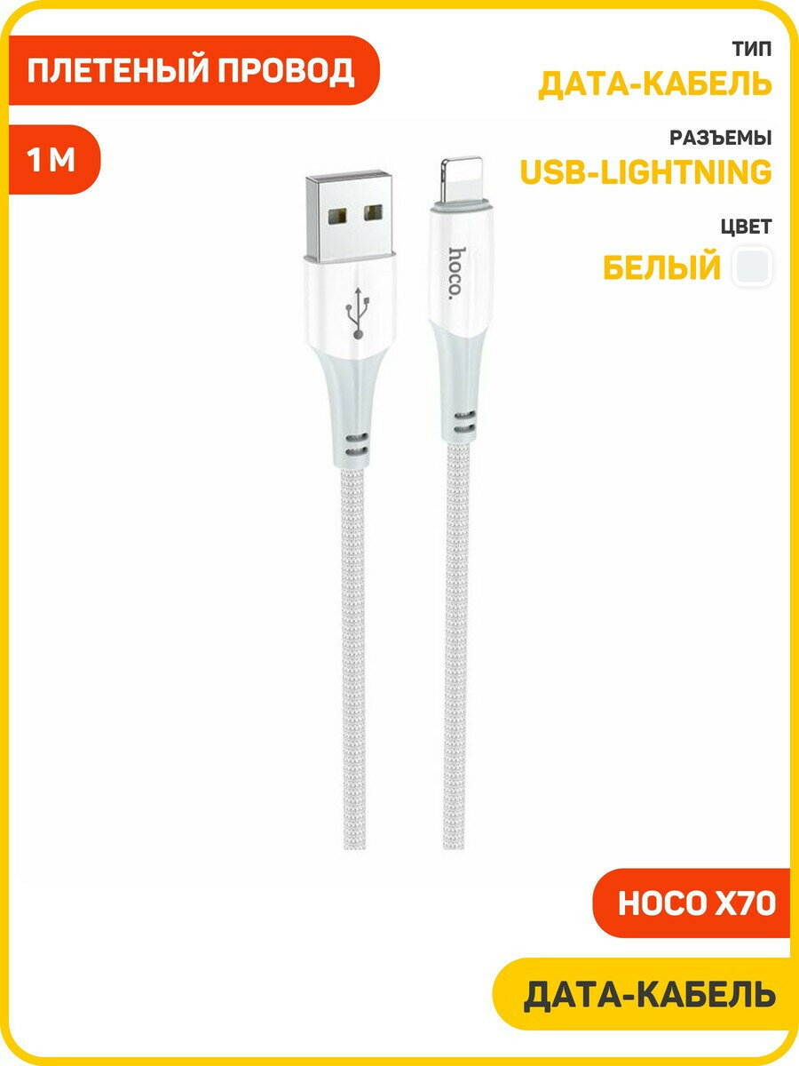 Дата-кабель Hoco X70 Ferry USB-Lightning,1 м, белый