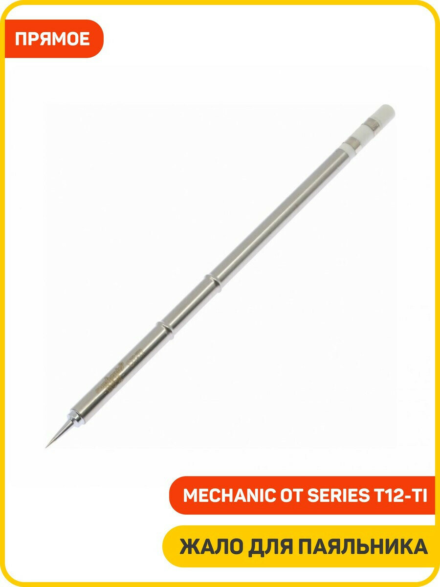 Жало для паяльника Mechanic OT Series T12-TI (медь) (прямое)